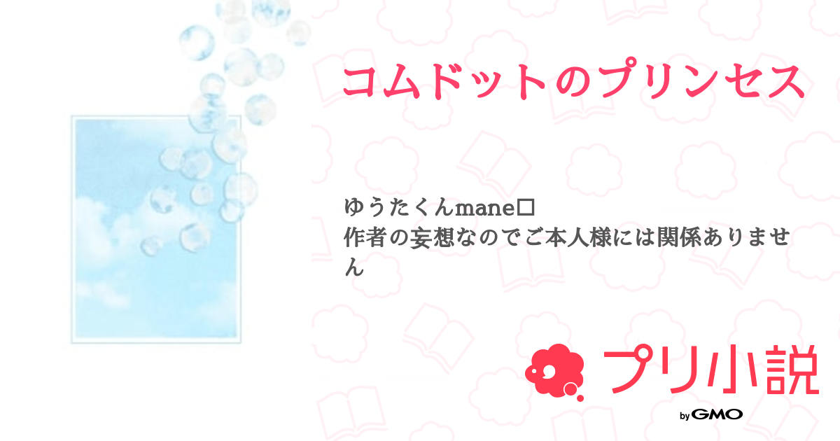 コムドットのプリンセス - 全2話 【連載中】（RIN さんの夢小説） | 無料スマホ夢小説ならプリ小説 byGMO